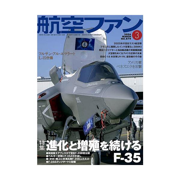 【発売日：2026年01月21日】※商品画像はイメージや仮デザインが含まれている場合があります。帯の有無など実際と異なる場合があります。出版社:文林堂発売日:2026年01月21日雑誌版型:B5キーワード:航空ファン２０２６年３月号 こうく...
