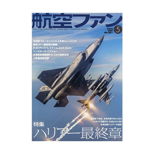 【発売日：2026年03月21日】※商品画像はイメージや仮デザインが含まれている場合があります。帯の有無など実際と異なる場合があります。出版社:文林堂発売日:2026年03月21日雑誌版型:B5キーワード:航空ファン２０２６年５月号 こうく...