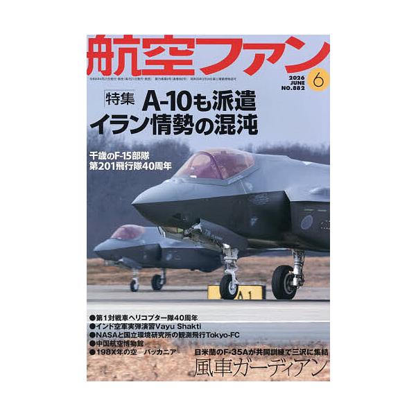 【発売日：2026年04月21日】※商品画像はイメージや仮デザインが含まれている場合があります。帯の有無など実際と異なる場合があります。出版社:文林堂発売日:2026年04月21日雑誌版型:B5キーワード:航空ファン２０２６年６月号 こうく...