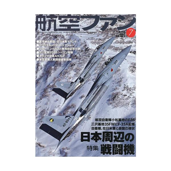 【発売日：2026年05月21日】※商品画像はイメージや仮デザインが含まれている場合があります。帯の有無など実際と異なる場合があります。出版社:文林堂発売日:2026年05月21日雑誌版型:B5キーワード:航空ファン２０２６年７月号 こうく...
