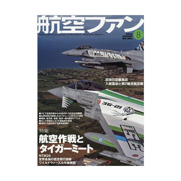 【発売日：2026年06月19日】※商品画像はイメージや仮デザインが含まれている場合があります。帯の有無など実際と異なる場合があります。出版社:文林堂発売日:2026年06月19日雑誌版型:B5キーワード:航空ファン２０２６年８月号 こうく...