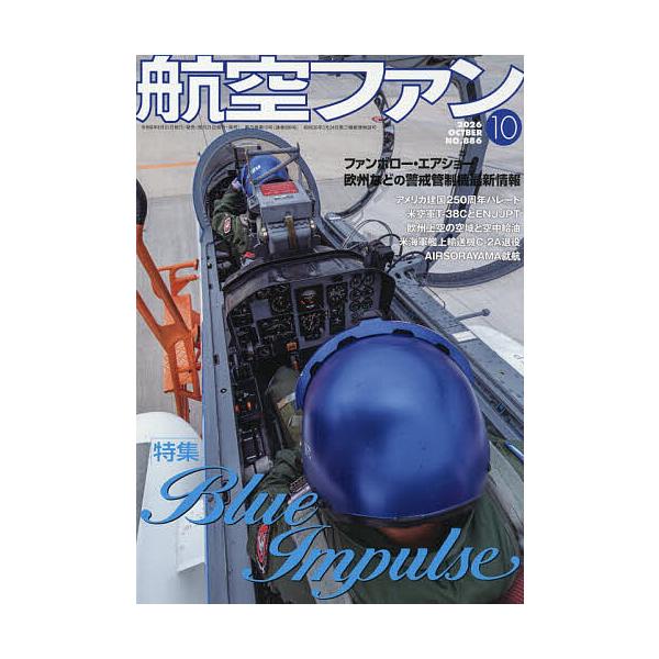 【発売日：2026年08月20日】※商品画像はイメージや仮デザインが含まれている場合があります。帯の有無など実際と異なる場合があります。出版社:文林堂発売日:2026年08月20日雑誌版型:B5キーワード:航空ファン２０２６年１０月号 こう...