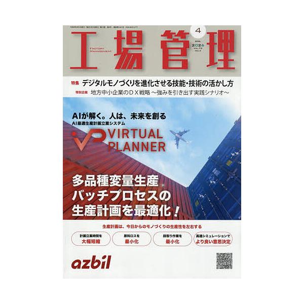 【発売日：2026年03月19日】※商品画像はイメージや仮デザインが含まれている場合があります。帯の有無など実際と異なる場合があります。出版社:日刊工業新聞社発売日:2026年03月19日雑誌版型:B5キーワード:工場管理２０２６年４月号 ...