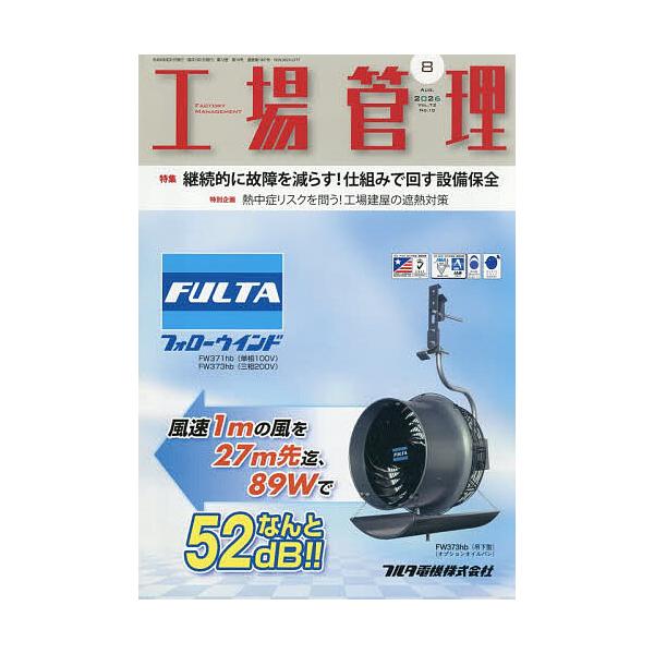 【発売日：2026年07月21日】※商品画像はイメージや仮デザインが含まれている場合があります。帯の有無など実際と異なる場合があります。出版社:日刊工業新聞社発売日:2026年07月21日雑誌版型:B5キーワード:工場管理２０２６年８月号 ...