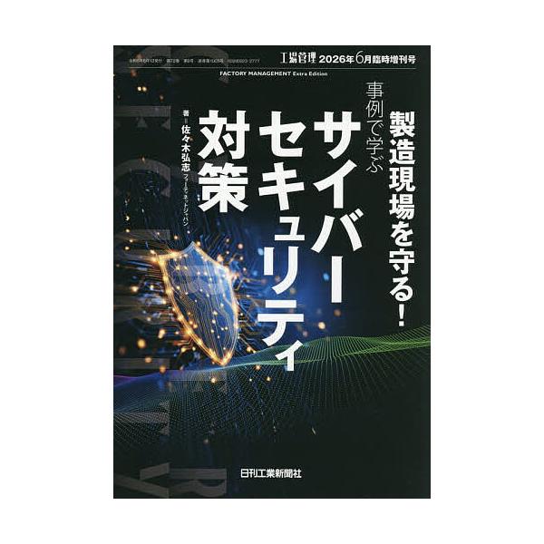 【発売日：2026年05月28日】※商品画像はイメージや仮デザインが含まれている場合があります。帯の有無など実際と異なる場合があります。出版社:日刊工業新聞社発売日:2026年05月28日雑誌版型:B5キーワード:製造現場を守る！事例で学ぶ...