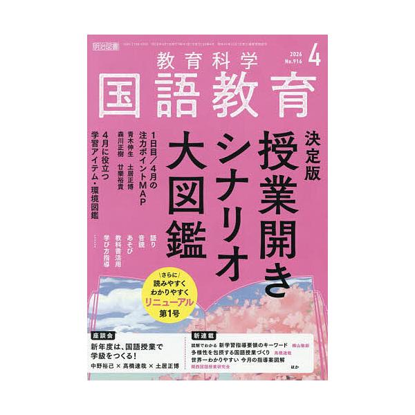 【発売日：2026年03月12日】※商品画像はイメージや仮デザインが含まれている場合があります。帯の有無など実際と異なる場合があります。出版社:明治図書出版発売日:2026年03月12日雑誌版型:A5キーワード:教育科学国語教育２０２６年４...