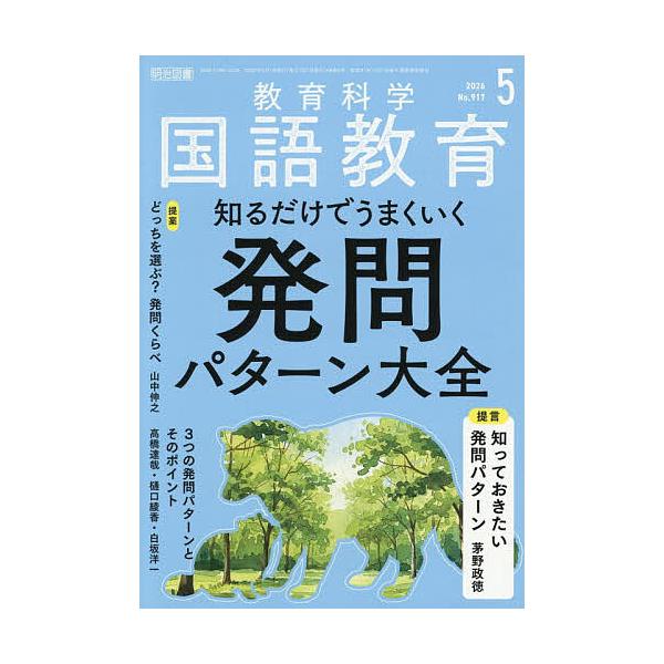 【発売日：2026年04月11日】※商品画像はイメージや仮デザインが含まれている場合があります。帯の有無など実際と異なる場合があります。出版社:明治図書出版発売日:2026年04月11日雑誌版型:A5キーワード:教育科学国語教育２０２６年５...