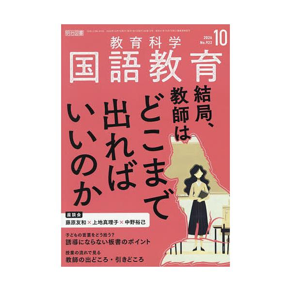 【発売日：2026年09月11日】※商品画像はイメージや仮デザインが含まれている場合があります。帯の有無など実際と異なる場合があります。出版社:明治図書出版発売日:2026年09月11日雑誌版型:A5キーワード:教育科学国語教育２０２６年１...