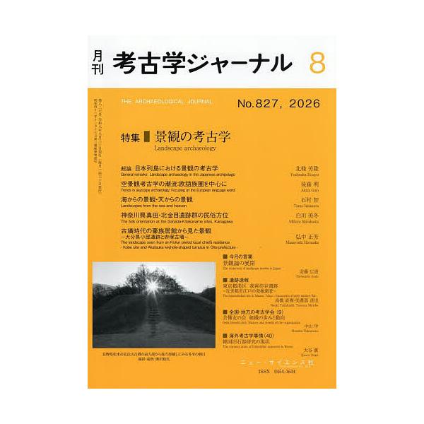 【発売日：2026年07月23日】※商品画像はイメージや仮デザインが含まれている場合があります。帯の有無など実際と異なる場合があります。出版社:ニュー・サイエンス社発売日:2026年07月23日雑誌版型:B5キーワード:考古学ジャーナル２０...