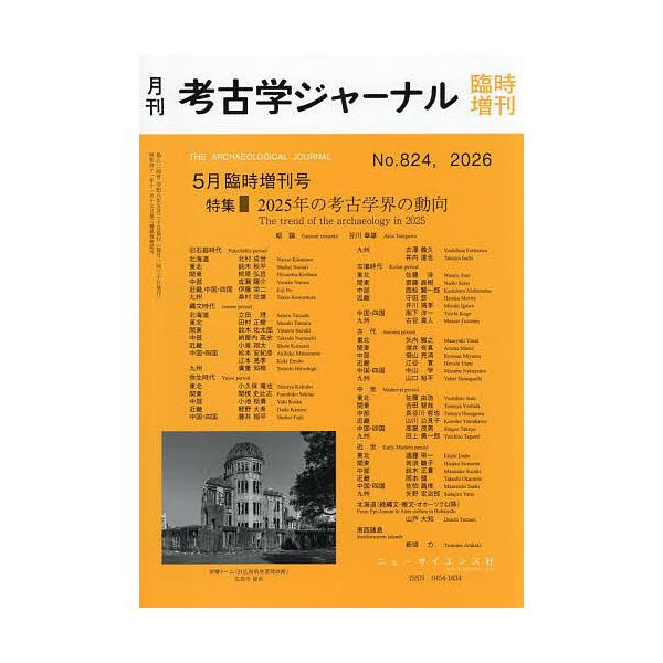 【発売日：2026年04月30日】※商品画像はイメージや仮デザインが含まれている場合があります。帯の有無など実際と異なる場合があります。出版社:ニュー・サイエンス社発売日:2026年04月30日雑誌版型:B5キーワード:２０２５年の考古学界...