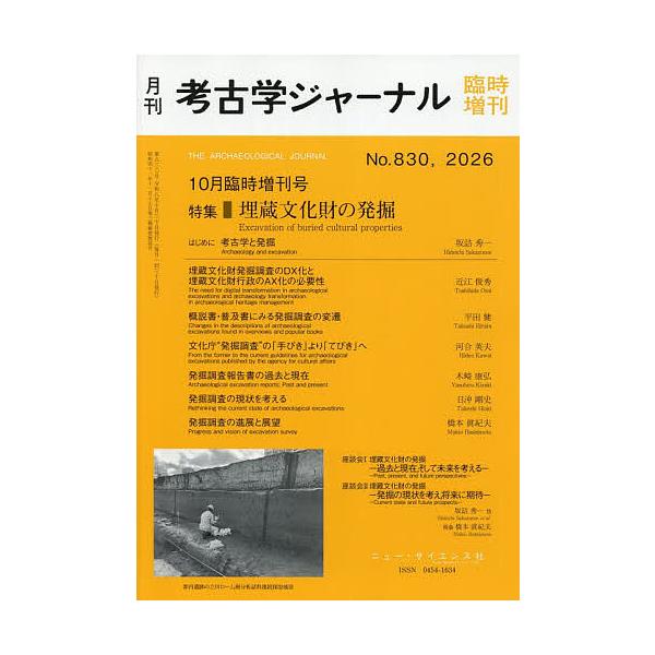 【発売日：2026年09月30日】※商品画像はイメージや仮デザインが含まれている場合があります。帯の有無など実際と異なる場合があります。出版社:ニュー・サイエンス社発売日:2026年09月30日雑誌版型:B5キーワード:埋蔵文化財の発掘２０...