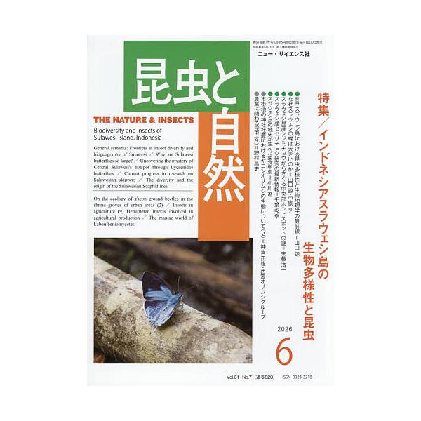 【発売日：2026年05月22日】※商品画像はイメージや仮デザインが含まれている場合があります。帯の有無など実際と異なる場合があります。出版社:ニュー・サイエンス社発売日:2026年05月22日雑誌版型:B5キーワード:昆虫と自然２０２６年...
