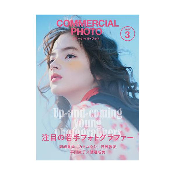 【発売日：2026年02月14日】※商品画像はイメージや仮デザインが含まれている場合があります。帯の有無など実際と異なる場合があります。出版社:玄光社発売日:2026年02月14日雑誌版型:B5キーワード:コマーシャルフォト２０２６年３月号...