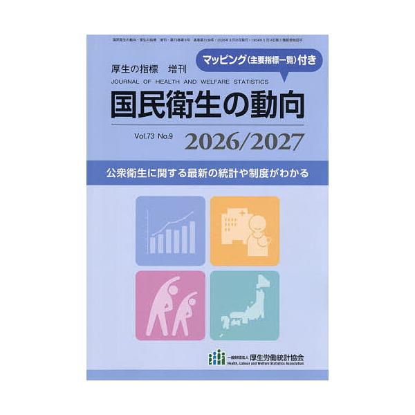 【発売日：2026年08月28日】※商品画像はイメージや仮デザインが含まれている場合があります。帯の有無など実際と異なる場合があります。出版社:厚生労働統計協会発売日:2026年08月28日雑誌版型:B5キーワード:国民衛生の動向２０２６／...