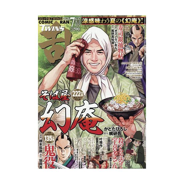【発売日：2026年06月12日】※商品画像はイメージや仮デザインが含まれている場合があります。帯の有無など実際と異なる場合があります。出版社:リイド社発売日:2026年06月12日雑誌版型:B5キーワード:コミック乱ツインズ２０２６年７月...