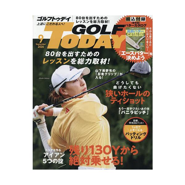 【発売日：2026年08月05日】※商品画像はイメージや仮デザインが含まれている場合があります。帯の有無など実際と異なる場合があります。出版社:三栄発売日:2026年08月05日雑誌版型:Aヘンキーワード:GOLFTODAY（ゴルフトゥデイ...