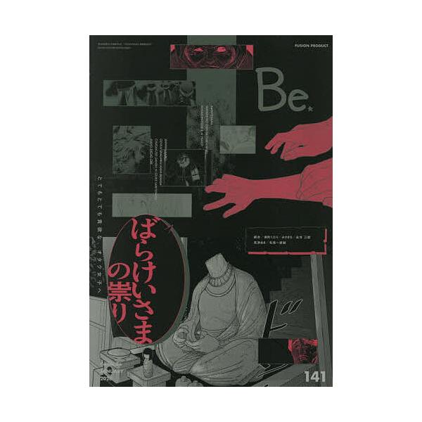 【発売日：2025年12月12日】※商品画像はイメージや仮デザインが含まれている場合があります。帯の有無など実際と異なる場合があります。出版社:ふゅーじょんぷろだくと発売日:2025年12月12日雑誌版型:B5キーワード:COMICBe（コ...