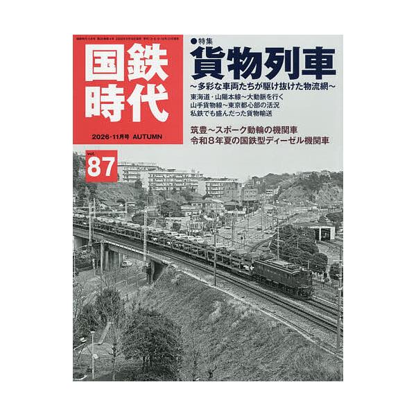 【発売日：2026年09月18日】※商品画像はイメージや仮デザインが含まれている場合があります。帯の有無など実際と異なる場合があります。出版社:ネコ・パブリッシング発売日:2026年09月18日雑誌版型:Aヘンキーワード:国鉄時代２０２６年...