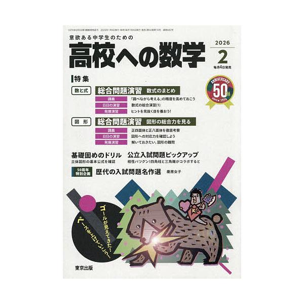 【発売日：2026年01月05日】※商品画像はイメージや仮デザインが含まれている場合があります。帯の有無など実際と異なる場合があります。出版社:東京出版発売日:2026年01月05日雑誌版型:B5キーワード:高校への数学２０２６年２月号 こ...