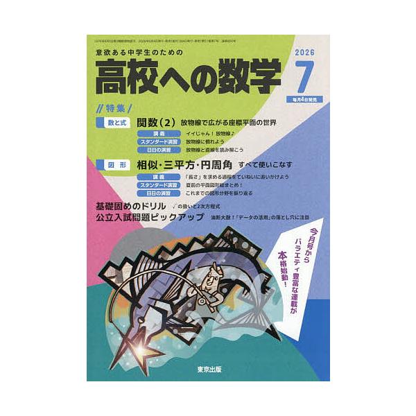 【発売日：2026年06月04日】※商品画像はイメージや仮デザインが含まれている場合があります。帯の有無など実際と異なる場合があります。出版社:東京出版発売日:2026年06月04日雑誌版型:B5キーワード:高校への数学２０２６年７月号 こ...
