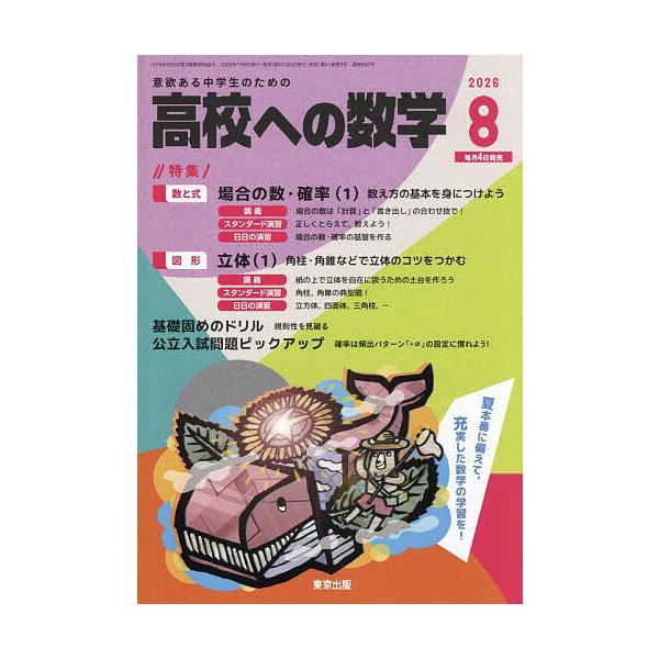 【発売日：2026年07月03日】※商品画像はイメージや仮デザインが含まれている場合があります。帯の有無など実際と異なる場合があります。出版社:東京出版発売日:2026年07月03日雑誌版型:B5キーワード:高校への数学２０２６年８月号 こ...