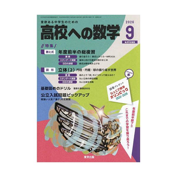 【発売日：2026年08月04日】※商品画像はイメージや仮デザインが含まれている場合があります。帯の有無など実際と異なる場合があります。出版社:東京出版発売日:2026年08月04日雑誌版型:B5キーワード:高校への数学２０２６年９月号 こ...