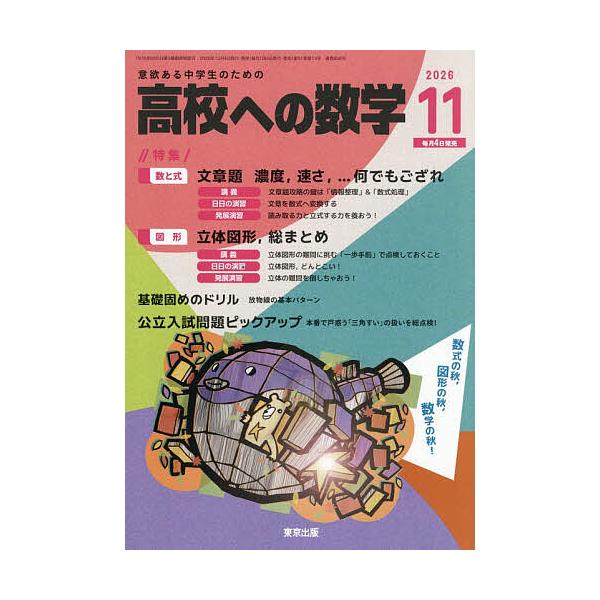 【発売日：2026年10月02日】※商品画像はイメージや仮デザインが含まれている場合があります。帯の有無など実際と異なる場合があります。出版社:東京出版発売日:2026年10月02日雑誌版型:B5キーワード:高校への数学２０２６年１１月号 ...