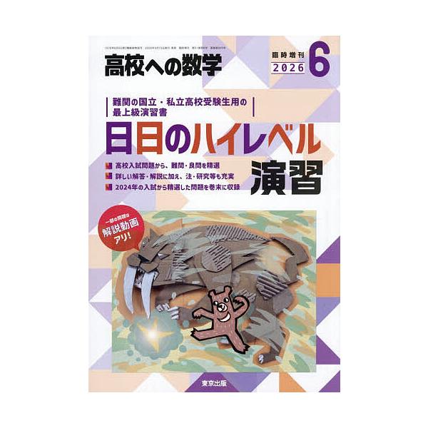 【発売日：2026年05月14日】※商品画像はイメージや仮デザインが含まれている場合があります。帯の有無など実際と異なる場合があります。出版社:東京出版発売日:2026年05月14日雑誌版型:B5キーワード:日日のハイレベル演習２０２６年６...