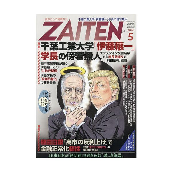 【発売日：2026年04月01日】※商品画像はイメージや仮デザインが含まれている場合があります。帯の有無など実際と異なる場合があります。出版社:財界展望新社発売日:2026年04月01日雑誌版型:B5キーワード:ZAITEN２０２６年５月号...