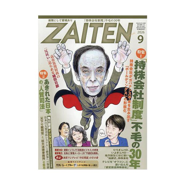 【発売日：2026年08月03日】※商品画像はイメージや仮デザインが含まれている場合があります。帯の有無など実際と異なる場合があります。出版社:財界展望新社発売日:2026年08月03日雑誌版型:B5キーワード:ZAITEN２０２６年９月号...