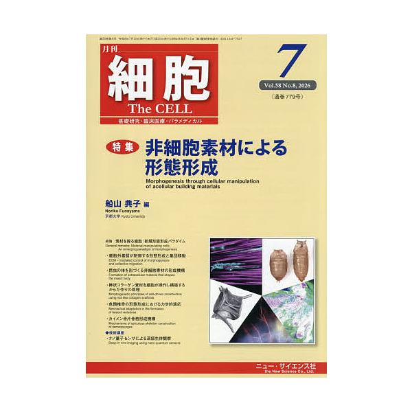 【発売日：2026年06月22日】※商品画像はイメージや仮デザインが含まれている場合があります。帯の有無など実際と異なる場合があります。出版社:ニュー・サイエンス社発売日:2026年06月22日雑誌版型:A4キーワード:細胞２０２６年７月号...