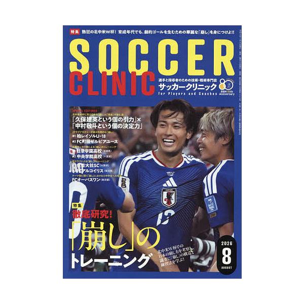 【発売日：2026年07月06日】※商品画像はイメージや仮デザインが含まれている場合があります。帯の有無など実際と異なる場合があります。出版社:ベースボール・マガジン社発売日:2026年07月06日雑誌版型:B5キーワード:サッカークリニッ...