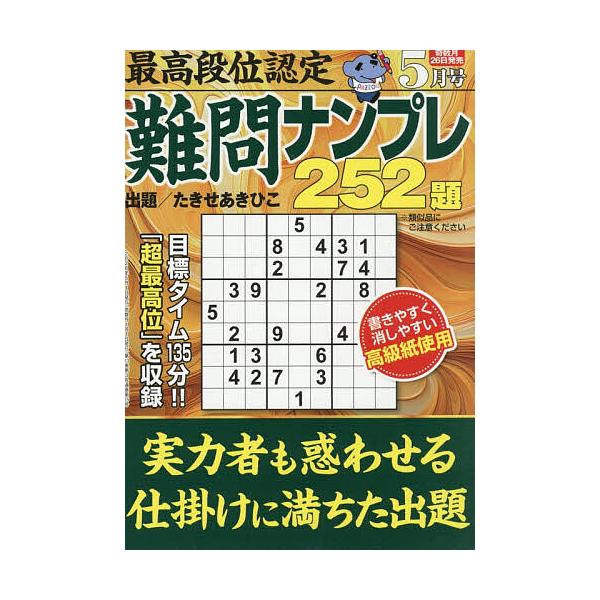 【発売日：2026年03月26日】※商品画像はイメージや仮デザインが含まれている場合があります。帯の有無など実際と異なる場合があります。出版社:白夜書房発売日:2026年03月26日雑誌版型:B6キーワード:最高段位認定難問ナンプレ２５２題...
