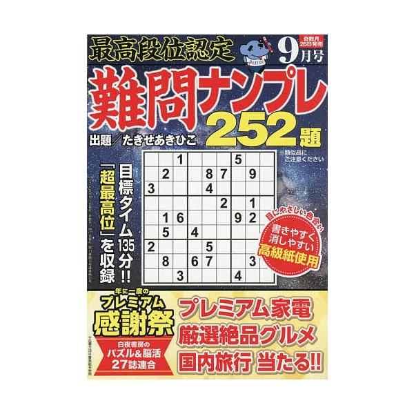 【発売日：2026年07月24日】※商品画像はイメージや仮デザインが含まれている場合があります。帯の有無など実際と異なる場合があります。出版社:白夜書房発売日:2026年07月24日雑誌版型:B6キーワード:最高段位認定難問ナンプレ２５２題...