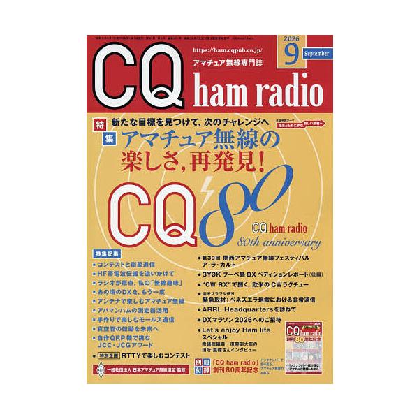 【発売日：2026年08月19日】※商品画像はイメージや仮デザインが含まれている場合があります。帯の有無など実際と異なる場合があります。出版社:CQ出版発売日:2026年08月19日雑誌版型:B5キーワード:CQハムラジオ２０２６年９月号 ...