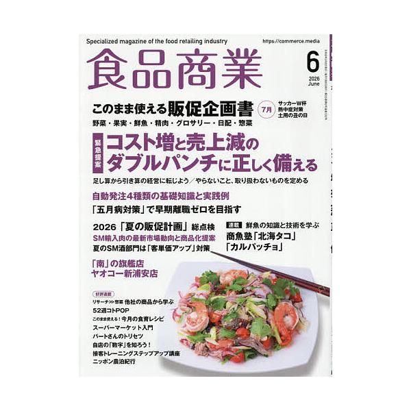 【発売日：2026年05月08日】※商品画像はイメージや仮デザインが含まれている場合があります。帯の有無など実際と異なる場合があります。出版社:アール・アイ・発売日:2026年05月08日雑誌版型:Aヘンキーワード:食品商業２０２６年６月号...