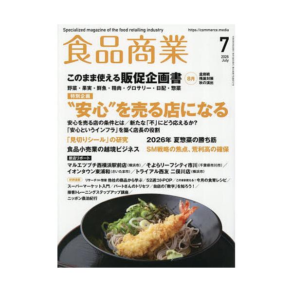 【発売日：2026年06月08日】※商品画像はイメージや仮デザインが含まれている場合があります。帯の有無など実際と異なる場合があります。出版社:アール・アイ・発売日:2026年06月08日雑誌版型:Aヘンキーワード:食品商業２０２６年７月号...