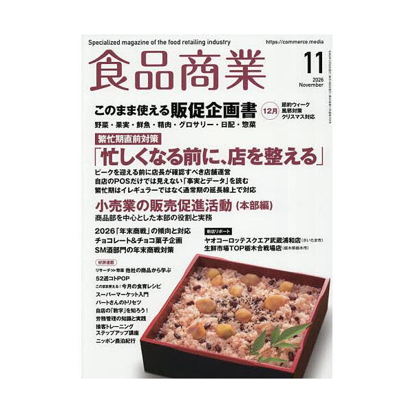 【発売日：2026年10月08日】※商品画像はイメージや仮デザインが含まれている場合があります。帯の有無など実際と異なる場合があります。出版社:アール・アイ・発売日:2026年10月08日雑誌版型:Aヘンキーワード:食品商業２０２６年１１月...