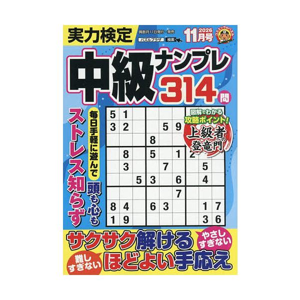 【発売日：2026年10月09日】※商品画像はイメージや仮デザインが含まれている場合があります。帯の有無など実際と異なる場合があります。出版社:コスミック出版発売日:2026年10月09日雑誌版型:B6キーワード:実力検定中級ナンプレ２０２...