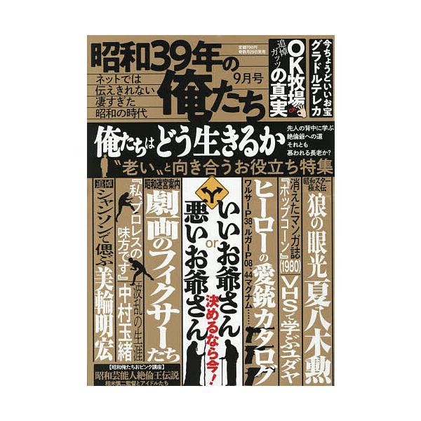 【発売日：2026年07月29日】※商品画像はイメージや仮デザインが含まれている場合があります。帯の有無など実際と異なる場合があります。出版社:一水社発売日:2026年07月29日雑誌版型:B5キーワード:昭和３９年の俺たち２０２６年９月号...