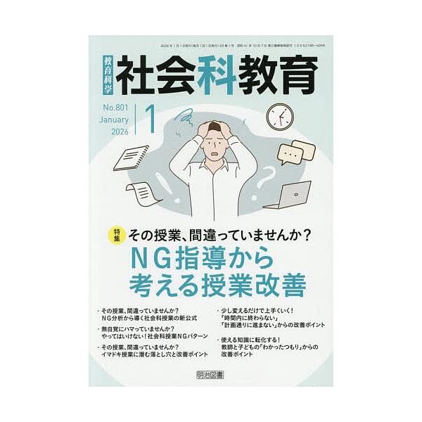 【発売日：2025年12月12日】※商品画像はイメージや仮デザインが含まれている場合があります。帯の有無など実際と異なる場合があります。出版社:明治図書出版発売日:2025年12月12日雑誌版型:A5キーワード:教育科学社会科教育２０２６年...