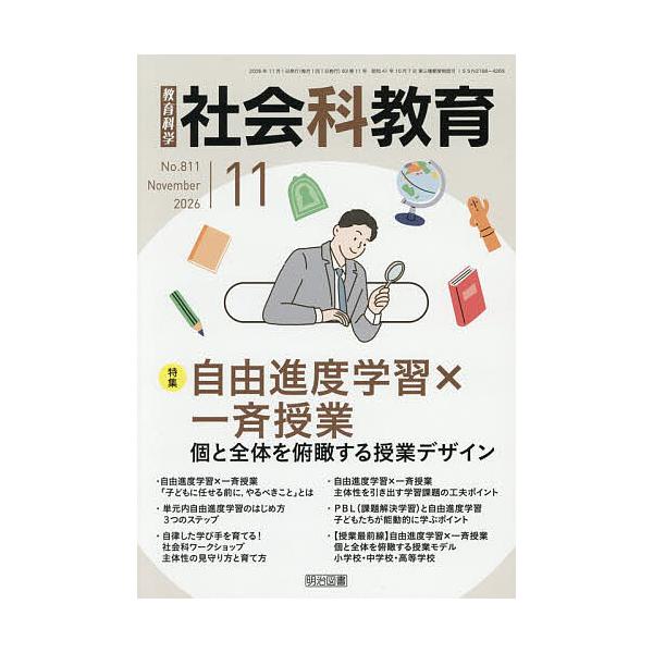 【発売日：2026年10月09日】※商品画像はイメージや仮デザインが含まれている場合があります。帯の有無など実際と異なる場合があります。出版社:明治図書出版発売日:2026年10月09日雑誌版型:A5キーワード:教育科学社会科教育２０２６年...