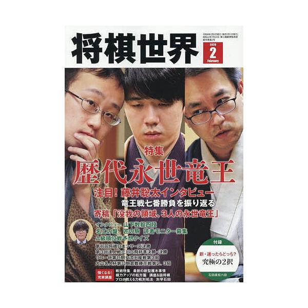 【発売日：2026年01月05日】※商品画像はイメージや仮デザインが含まれている場合があります。帯の有無など実際と異なる場合があります。出版社:マイナビ出版発売日:2026年01月05日雑誌版型:A5キーワード:将棋世界２０２６年２月号 し...