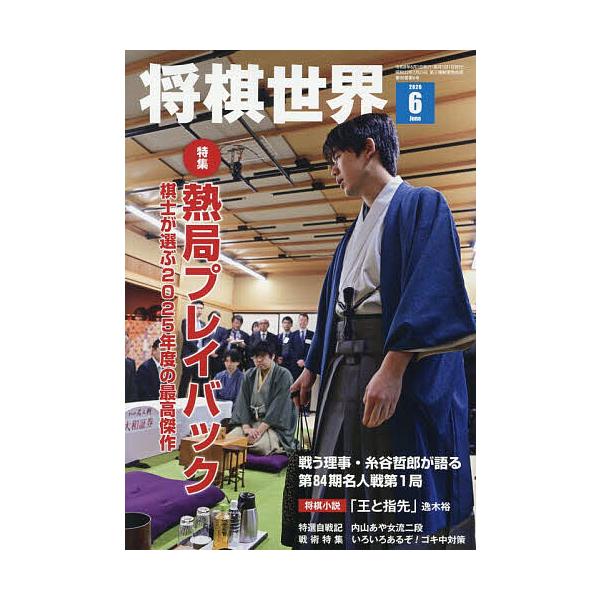 【発売日：2026年05月02日】※商品画像はイメージや仮デザインが含まれている場合があります。帯の有無など実際と異なる場合があります。出版社:マイナビ出版発売日:2026年05月02日雑誌版型:A5キーワード:将棋世界２０２６年６月号 し...