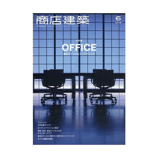 【発売日：2026年05月28日】※商品画像はイメージや仮デザインが含まれている場合があります。帯の有無など実際と異なる場合があります。出版社:商店建築社発売日:2026年05月28日雑誌版型:A4キーワード:商店建築２０２６年６月号 しよ...