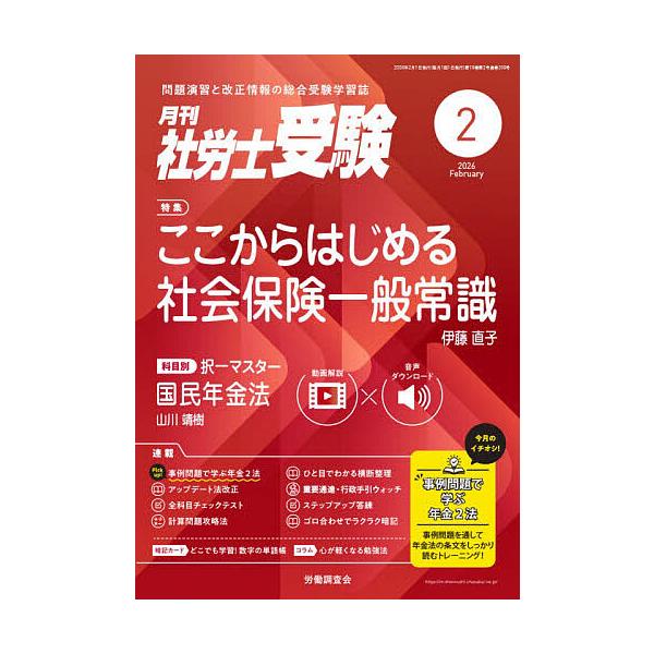 【発売日：2025年12月27日】※商品画像はイメージや仮デザインが含まれている場合があります。帯の有無など実際と異なる場合があります。出版社:労働調査会発売日:2025年12月27日雑誌版型:B5キーワード:月刊社労士受験２０２６年２月号...
