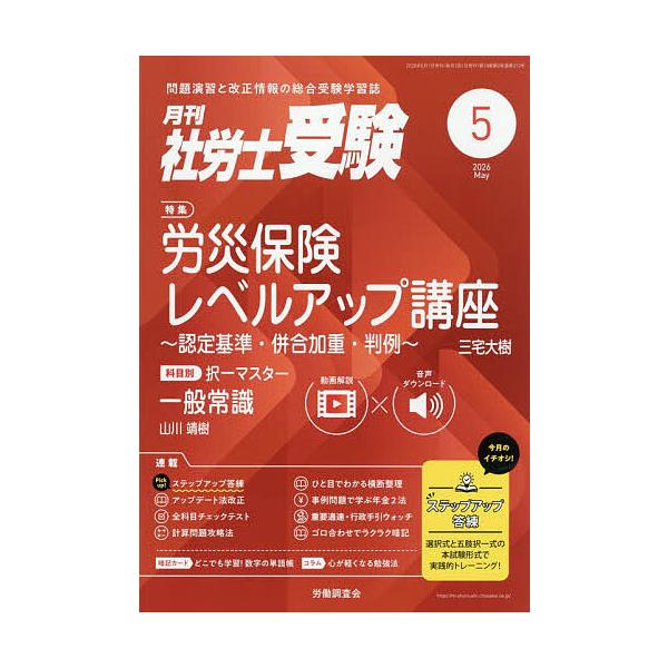 【発売日：2026年04月01日】※商品画像はイメージや仮デザインが含まれている場合があります。帯の有無など実際と異なる場合があります。出版社:労働調査会発売日:2026年04月01日雑誌版型:B5キーワード:月刊社労士受験２０２６年５月号...