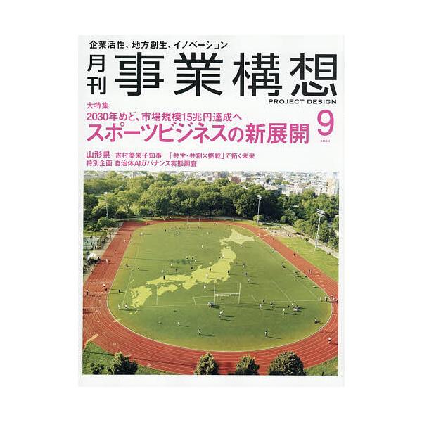 【発売日：2026年07月31日】※商品画像はイメージや仮デザインが含まれている場合があります。帯の有無など実際と異なる場合があります。出版社:先端教育機構発売日:2026年07月31日雑誌版型:Aヘンキーワード:事業構想２０２６年９月号 ...