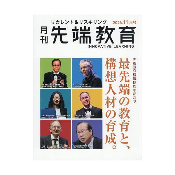 【発売日：2026年10月01日】※商品画像はイメージや仮デザインが含まれている場合があります。帯の有無など実際と異なる場合があります。出版社:先端教育機構発売日:2026年10月01日雑誌版型:Aヘンキーワード:月刊先端教育２０２６年１１...