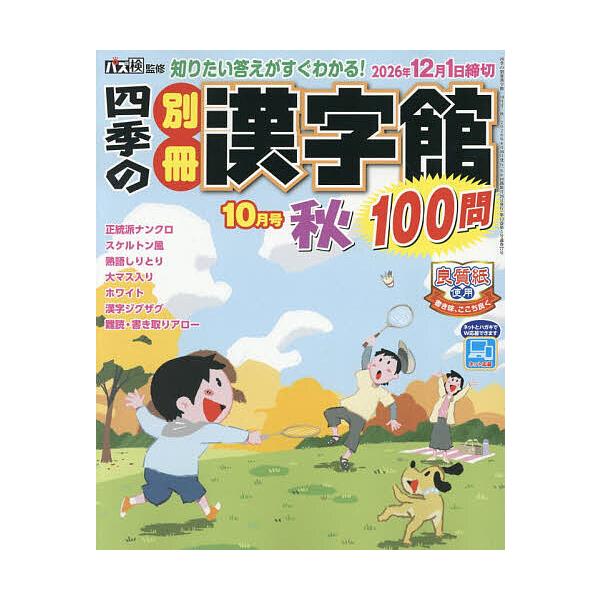 【発売日：2026年08月26日】※商品画像はイメージや仮デザインが含まれている場合があります。帯の有無など実際と異なる場合があります。出版社:ワークス発売日:2026年08月26日雑誌版型:ABキーワード:四季の別冊漢字館２０２６年１０月...